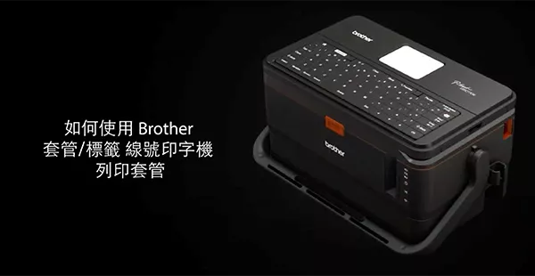 Tube (Cable ID) Printer | Brother Taiwan